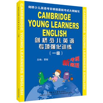剑桥少儿英语专项强化训练（1级）（附音带）