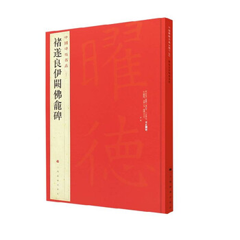 中国碑帖名品：褚遂良伊阙佛龛碑