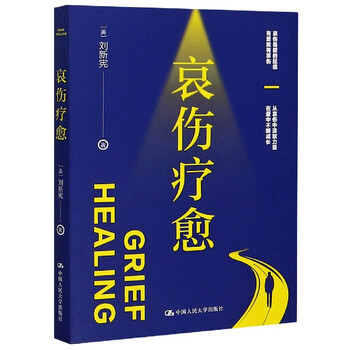 哀伤疗愈 (美)刘新宪