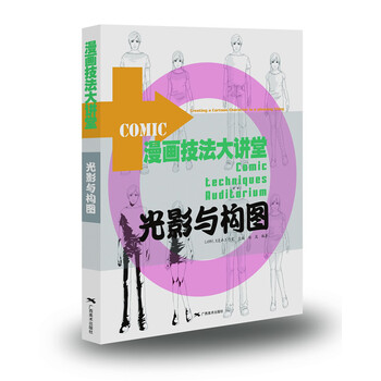 漫画技法大讲堂:光影与构图