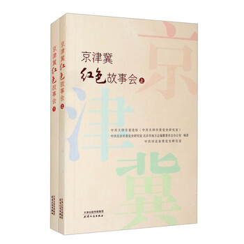 京津冀红色故事会：套装上下册