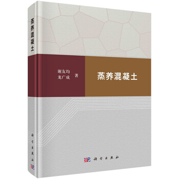 [正版图书]蒸养混凝土