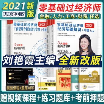 备考2022年中级经济师 零基础过经济师刘艳霞环球网校中级经济师人力资源工商管理金融教材真题试卷视频题库 工商专业套装