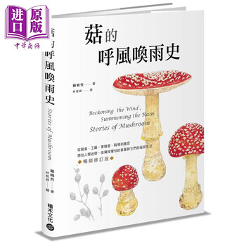 菇的呼风唤雨史 畅销修订版 那些人类迷恋依赖或惧怕的真菌与它们的秘密生活 港台原版 顾晓哲 积木