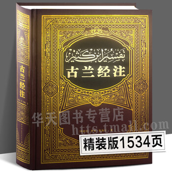 古1兰1经注 精装版 共1534页伊斯兰教经书注释解读翻译完整阿拉伯教规条例百科大全历史宗教知识
