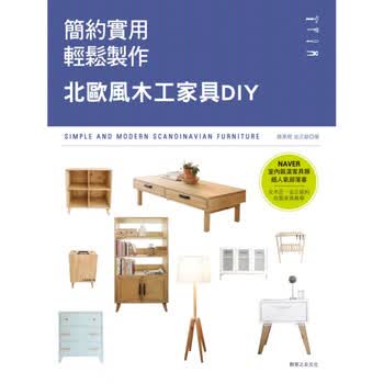 台版 简约实用轻松制作北欧风木工家具DIY 家饰小物桌椅床柜步骤教学生活手作