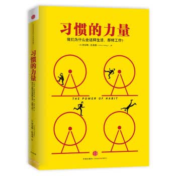 习惯的力量 我们为什么会这样生活，那样工作？ 【正版书】