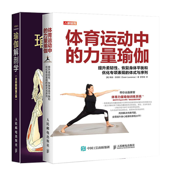 体育运动中的力量瑜伽+瑜伽解剖学全彩图解第2版书籍