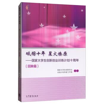 砥砺十年 星火燎原：国家大学生创新创业训练计划十周年（回眸篇）