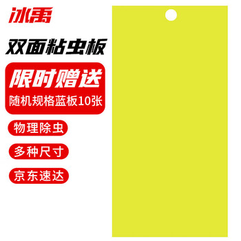 冰禹 BYyn-19 双面粘虫板 粘蝇纸贴 黄板蓝板大棚温室黏虫防虫 20_10cm黄板（10张）【图片 价格 品牌 报价】-京东