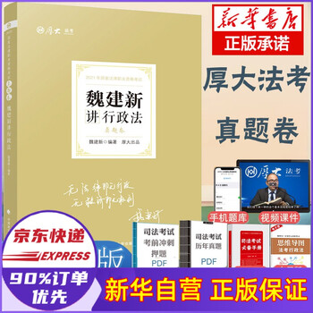 真题卷·魏建新讲行政法 . 新书