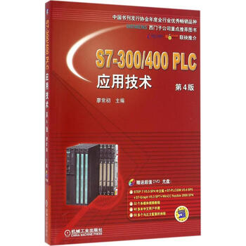 S7-300 400PLC应用技术