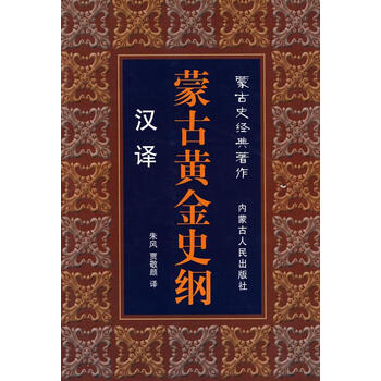 汉译蒙古黄金史纲