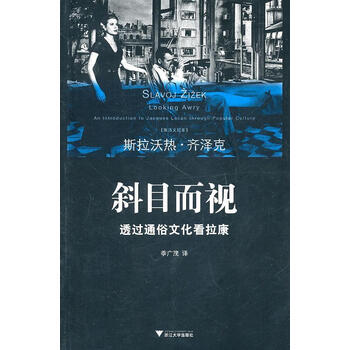 斜目而视透过通俗文化看拉康 (斯洛文尼亚)齐泽克　著