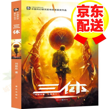 三体全集123 全套3册 黑暗森林+死神永生 流浪地球作者刘慈欣著 中国科幻小说获奖书籍 三体（1）