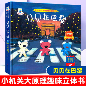 贝贝在巴黎