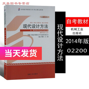 正版自考教材 02200 2200 现代设计方法
