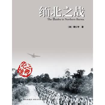 缅北之战黄仁宇 9787802252479