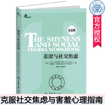 正版 羞涩与社交焦虑(纪念版) 的训练计划和实践 心理教科书 克服社交恐惧症用书 心理学畅销书籍重庆