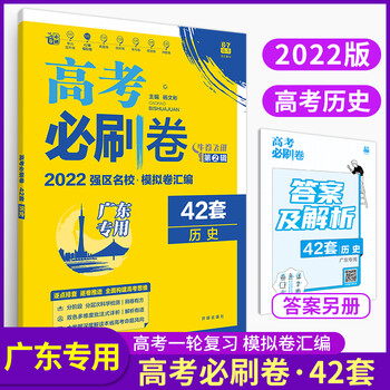 【科目可选】2022新版高考必刷卷42套新高考模拟试卷试题汇编高中高三一轮总复习资料模拟卷必刷题广东专用 高考必刷卷42套-历史 广东专用