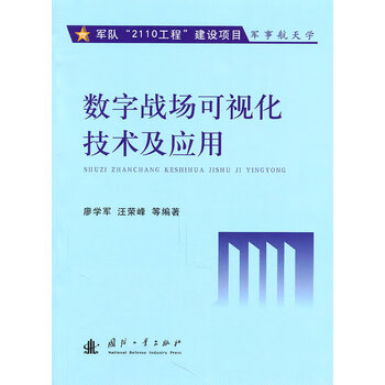 数字战场可视化技术与应用 廖学军