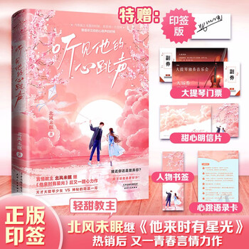 飞机盒【印签版】听见他的心跳声 北风未眠继《他来时有星光》后新作 甜宠长篇青春文学言情小说 听见他的心跳声