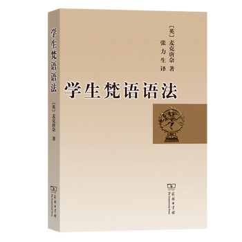学生梵语语法 (英)麦克唐奈