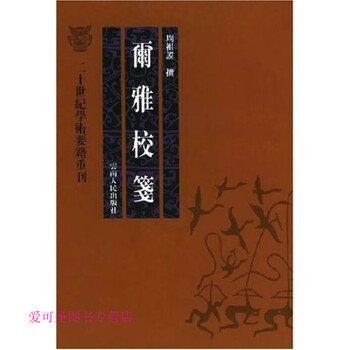 尔雅校笺 周祖谟