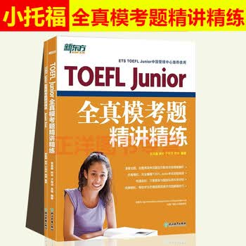 新东方TOEFL JUnior全真模考题精讲精练 题目及答案全2册 初中托福考试8套试题详解 小托