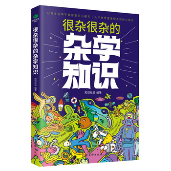 正版很杂很杂的杂学知识 冷门知识集合 趣味主义 生活常识 不可不知 科普时间