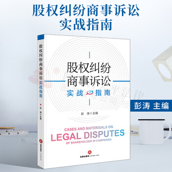 2021新书 股权纠纷商事诉讼实战指南