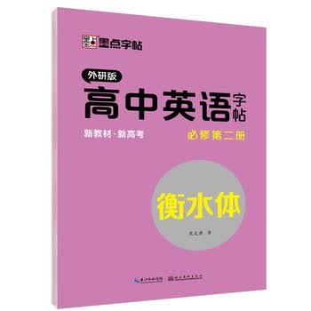 墨点字帖 高一上册英语字帖外研版墨点外研社英语教材三年级起点高中生英语同步描摹字帖钢笔字帖高中必修第二册英语字帖意大利斜体