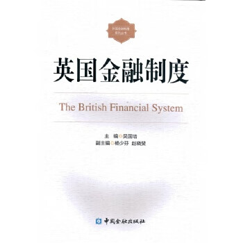 英国金融制度