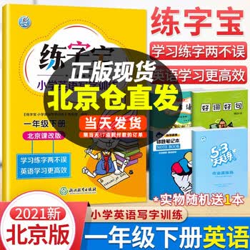 【自选】2021练字宝小学英语写字训练一年级上下册北京课改版练字宝1年级英语同步描写练习册写字课课练 一年级下册英语