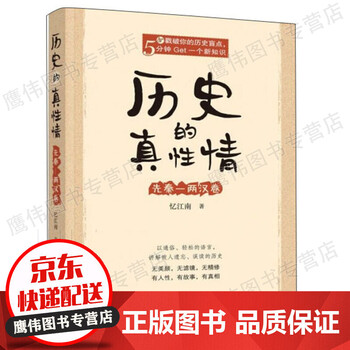 历史的真性情：先秦-两汉卷