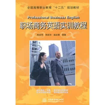 全国高等职业教育十二五规划教材职场商务英语实训教程 陈凯军