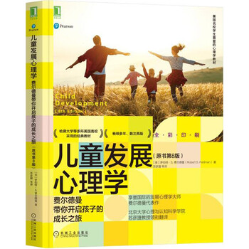 儿童发展心理学（原书第8版）9787111686897