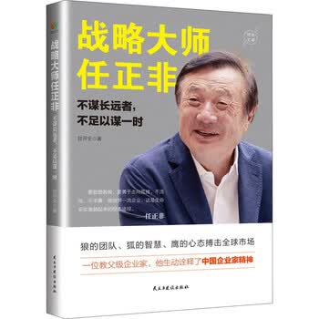 战略大师任正非 不谋长远者,不足以谋一时