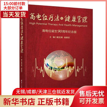 【新华书店】高电位疗法与健康管理 全新正版