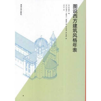 图说西方建筑风格年表