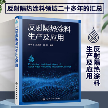 反射隔热涂料生产及应用