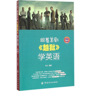 跟着美剧越狱学英语 张义 9787518015108