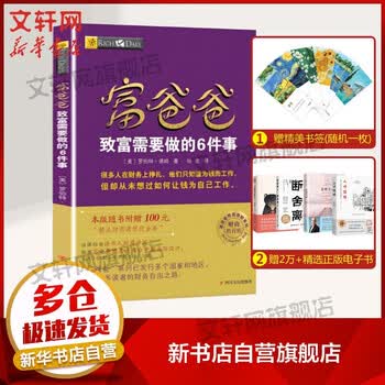 富爸爸穷爸爸系列书系2019新版 股市股票、证券金融投资理财类书籍 富爸爸致富需要做的6件事 财商教育版