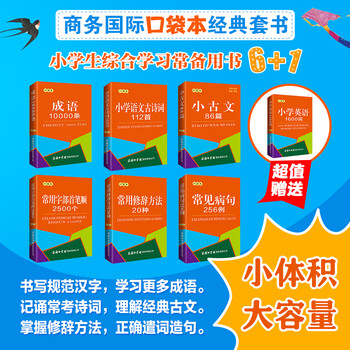 【旗舰店】共7本口袋本成语10000条小学生语文古诗词112首小古文86篇常用字部首笔顺常见病句修