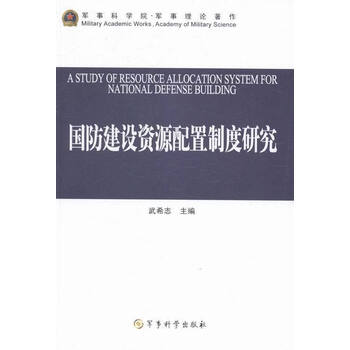 国防建设资源配置制度研究