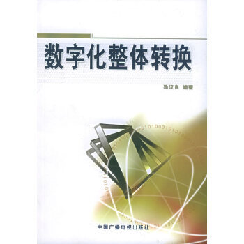 数字化整体转换【正版图书】