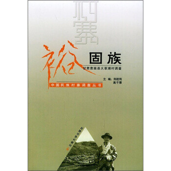 裕固族:甘肃肃南县大滩村调查
