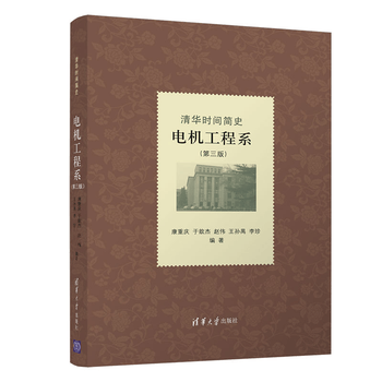 清华时间简史：电机工程系（第三版）康重庆 清华大学出版社 教育学史高等教育