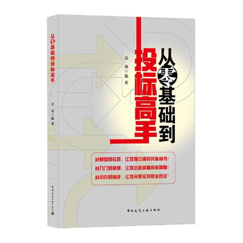 从零基础到投标高手 吴迪