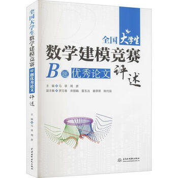 全国大学生数学建模竞赛B题优秀论文评述马翠中国水利水电出版社9787517094647 科学与自然书